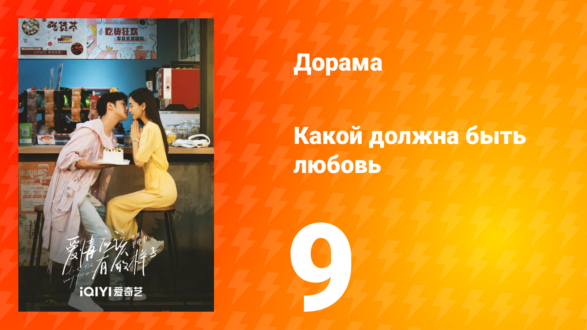 Какой должна быть любовь 1 сезон 9 серия