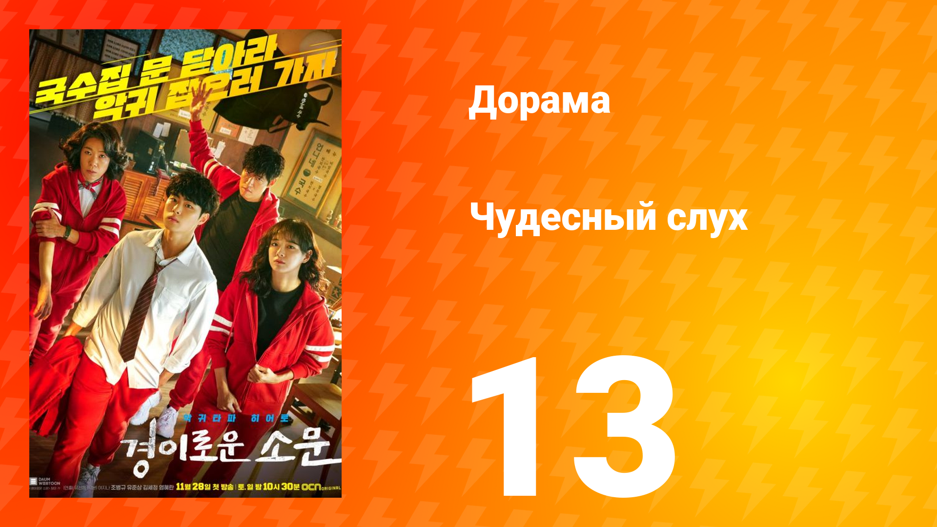 Чудесный слух 1 сезон 13 серия