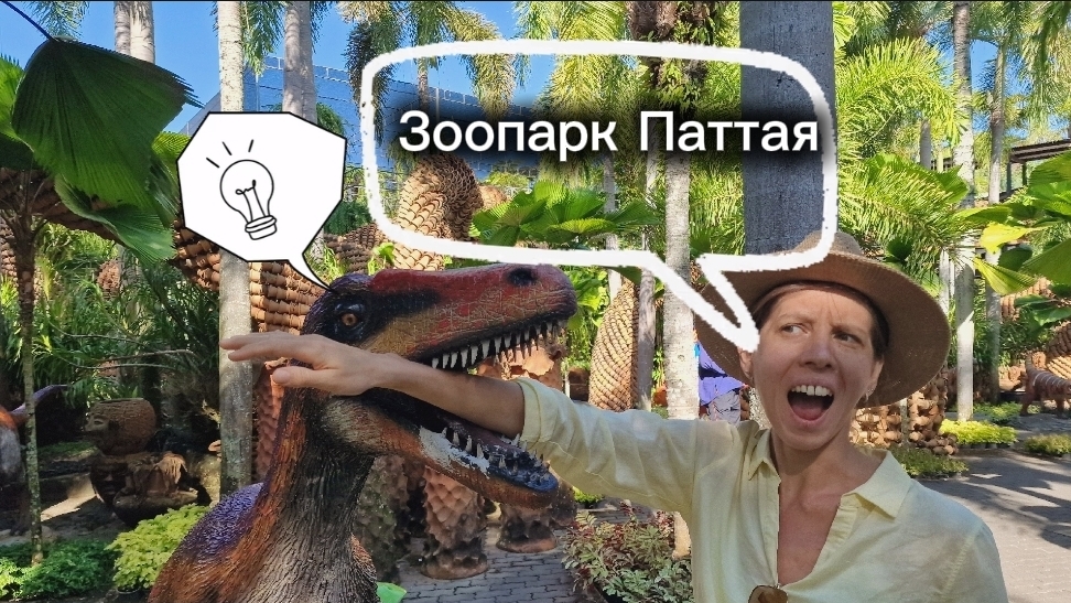 Таиланд,  зоопарк Паттая