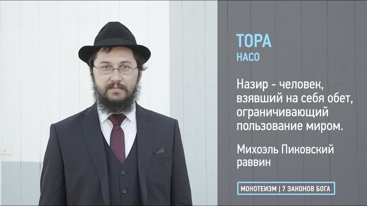 Тора: Глава НАСО. Назир - человек, взявший на себя обет, ограничивающий пользование миром.
