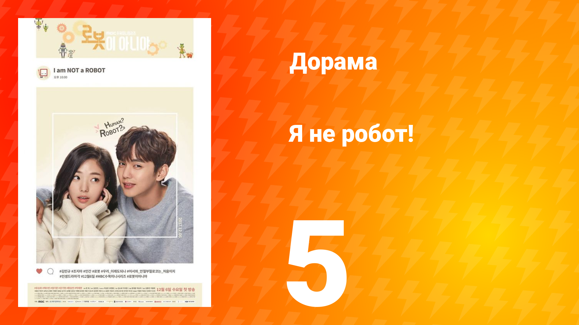 Я не робот 1 сезон 5 серия
