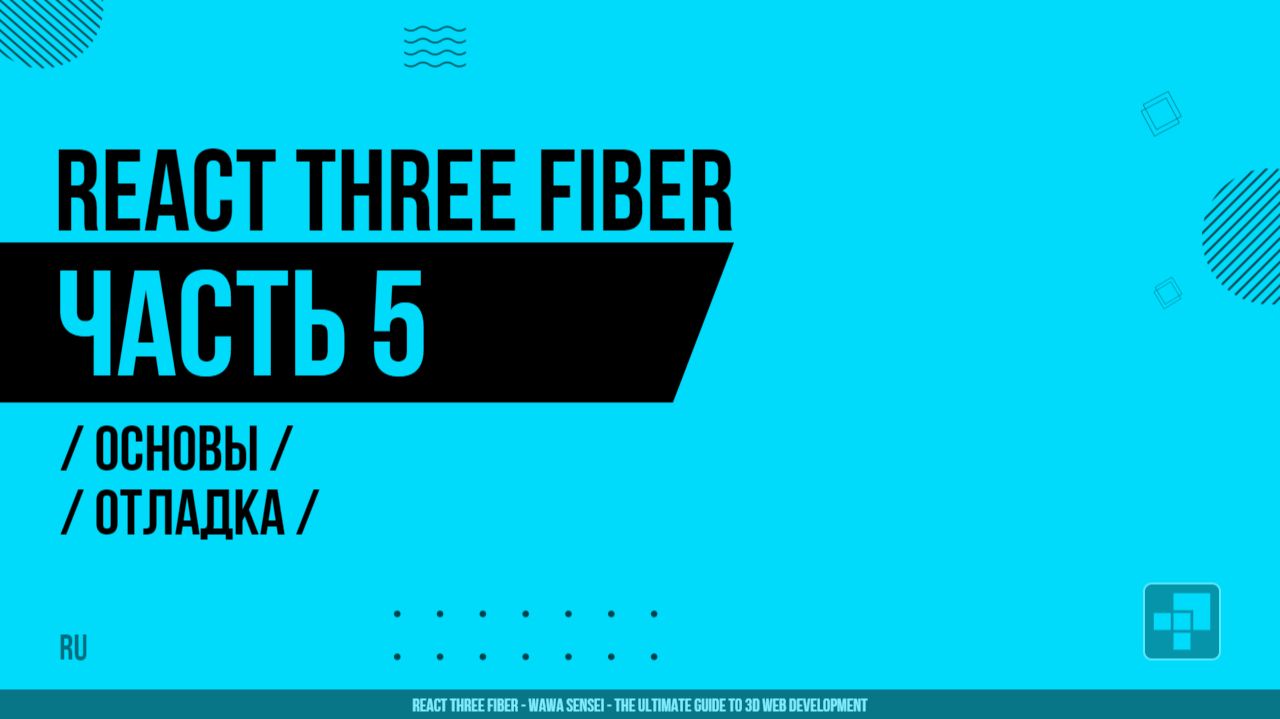 R3F - 005 - Основы - Отладка