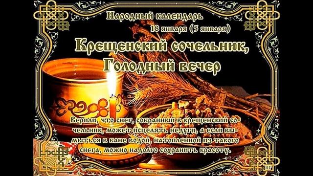 18 января. Крещенский сочельник.  нельзя плакать и думать о плохом