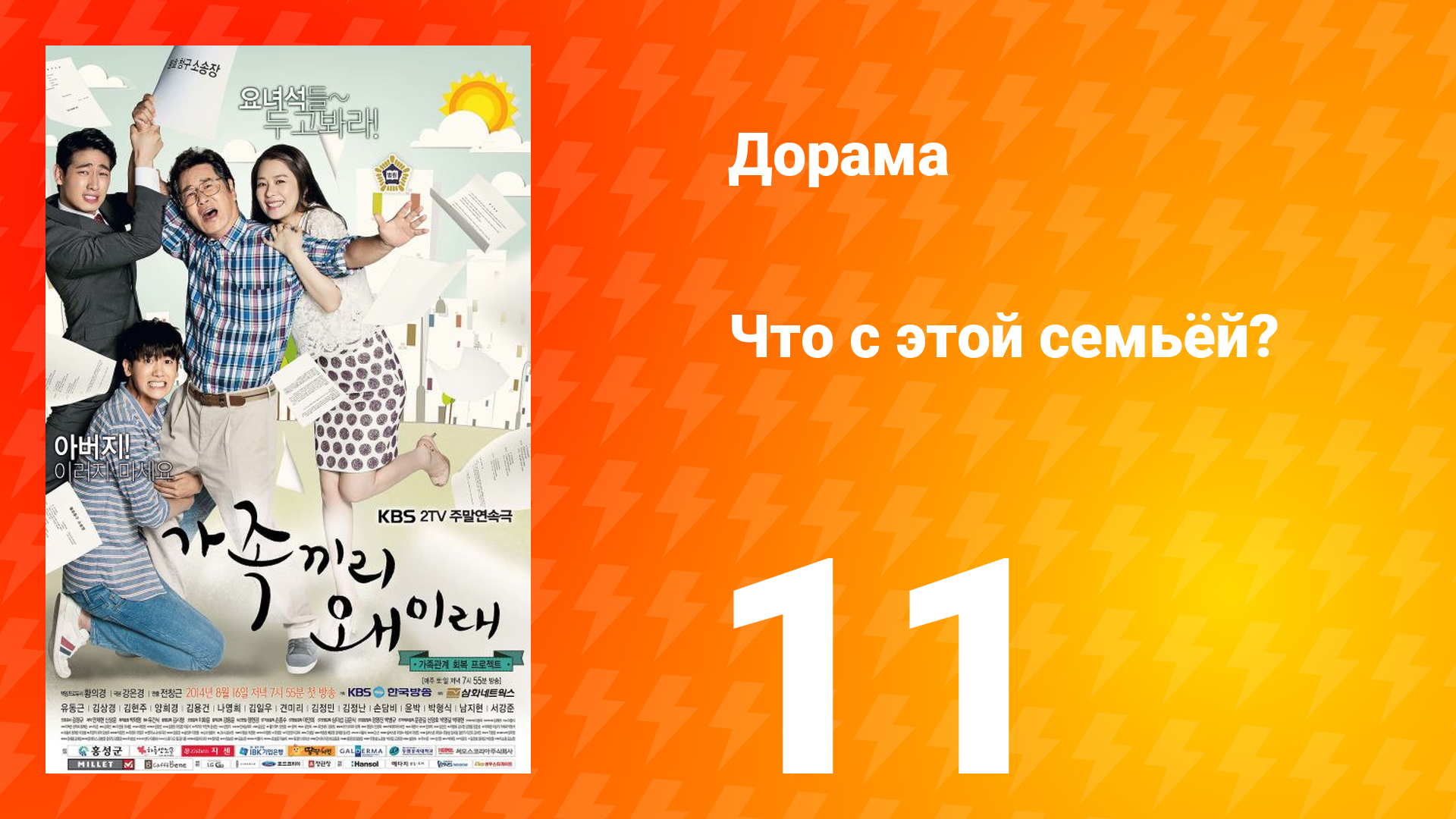Что с этой семьёй? 1 сезон 11 серия