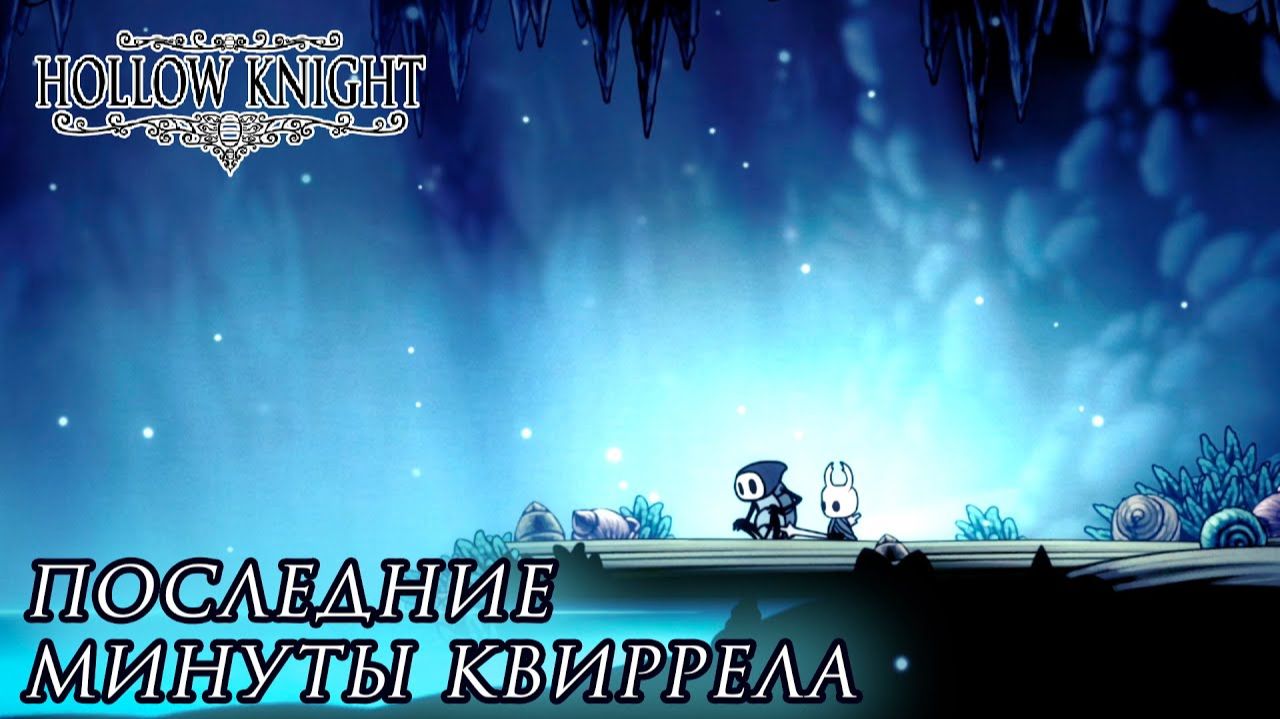 Hollow Knight#22 ПОСЛЕДНИЕ МИНУТЫ КВИРРЕЛА