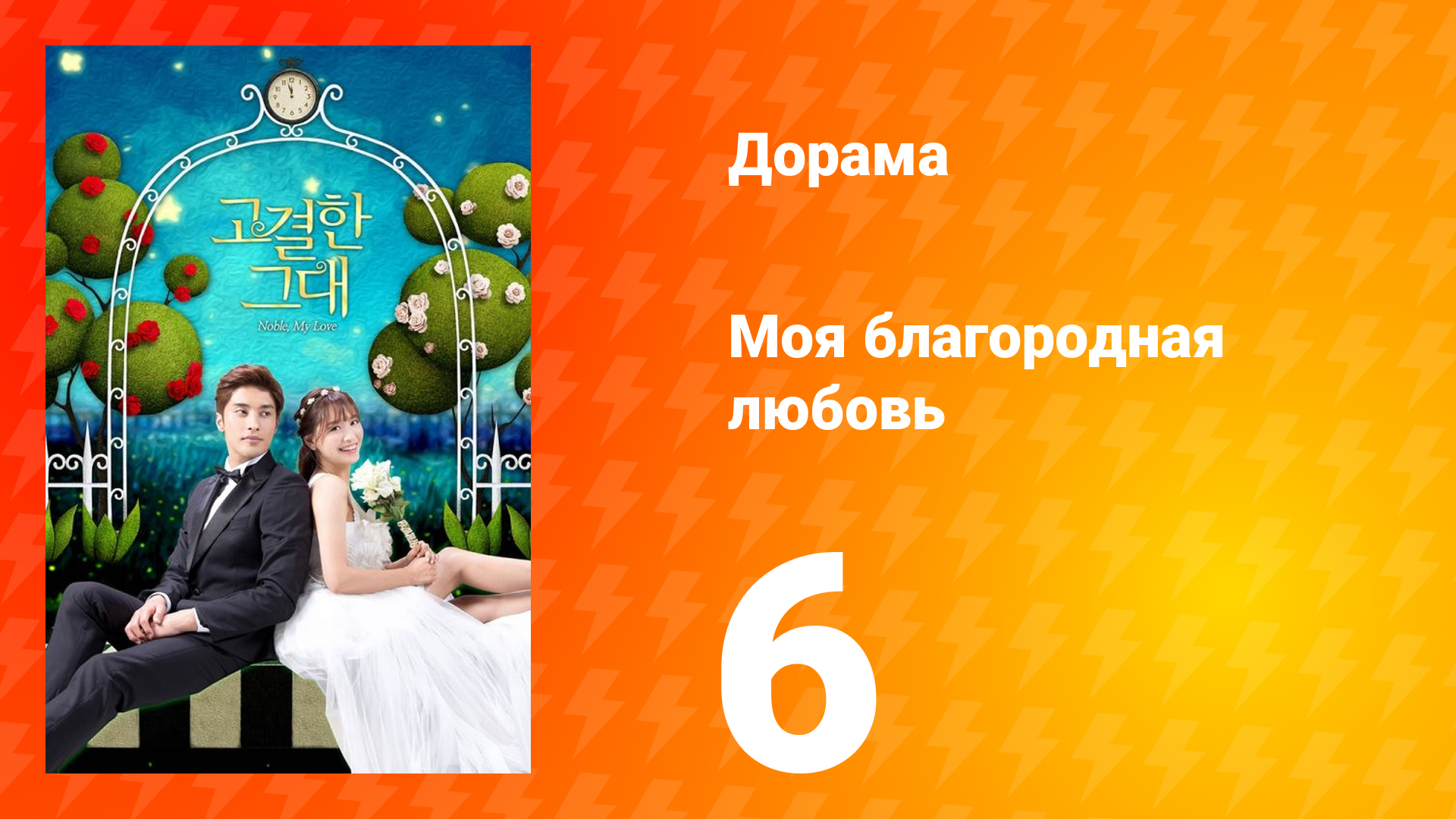 Моя благородная любовь 1 сезон 6 серия