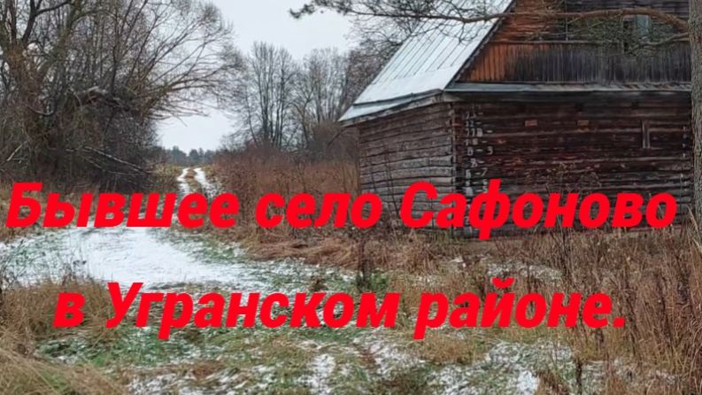 Бывшее село Сафоново в Угранском районе