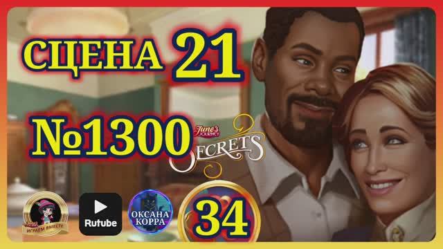 СЕКРЕТЫ 34.Сцена 21(1300) June's journey.