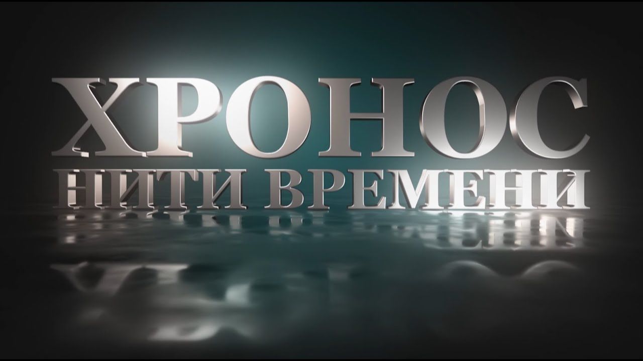 ХРОНОС. НИТИ ВРЕМЕНИ #10 | Избирательное право как фундаментальная ценность