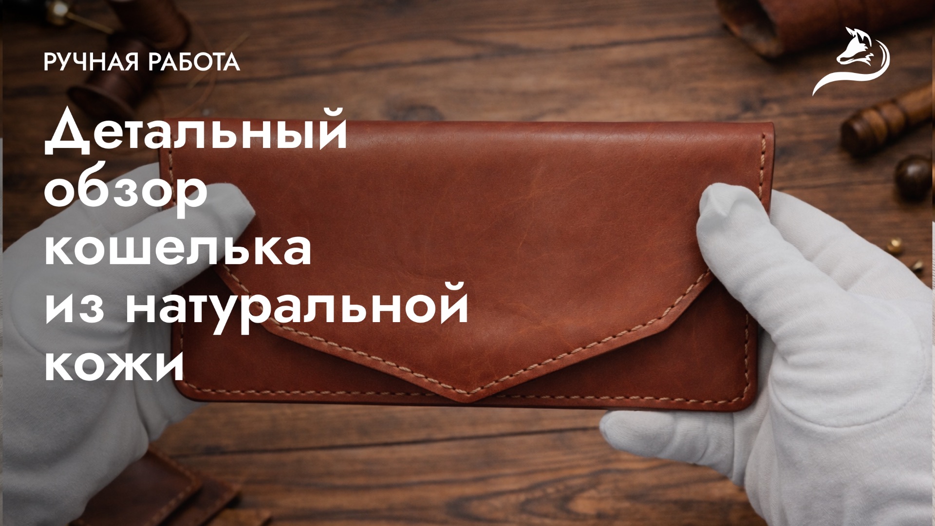 Кожаный кошалёк ручной работы