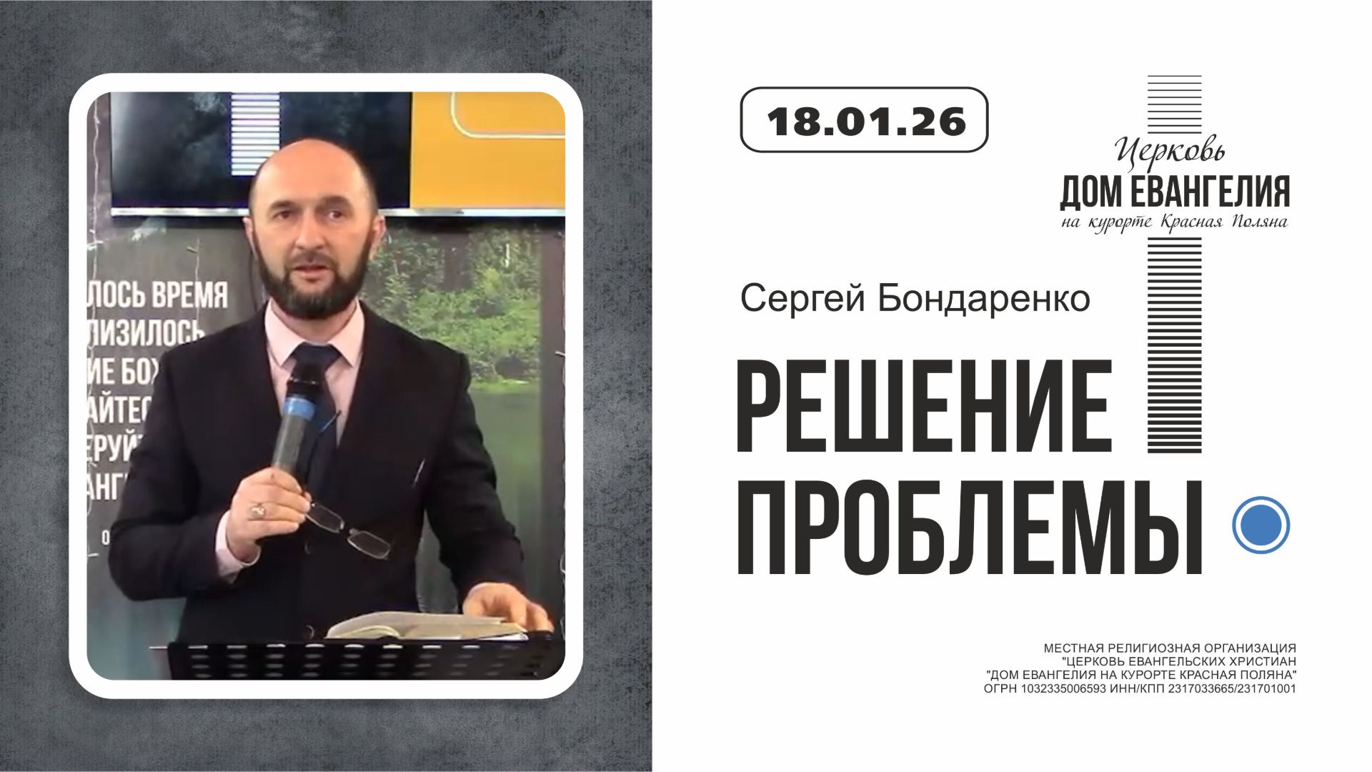 РЕШЕНИЕ ПРОБЛЕМЫ | Сергей Бондаренко | 18.01.2025