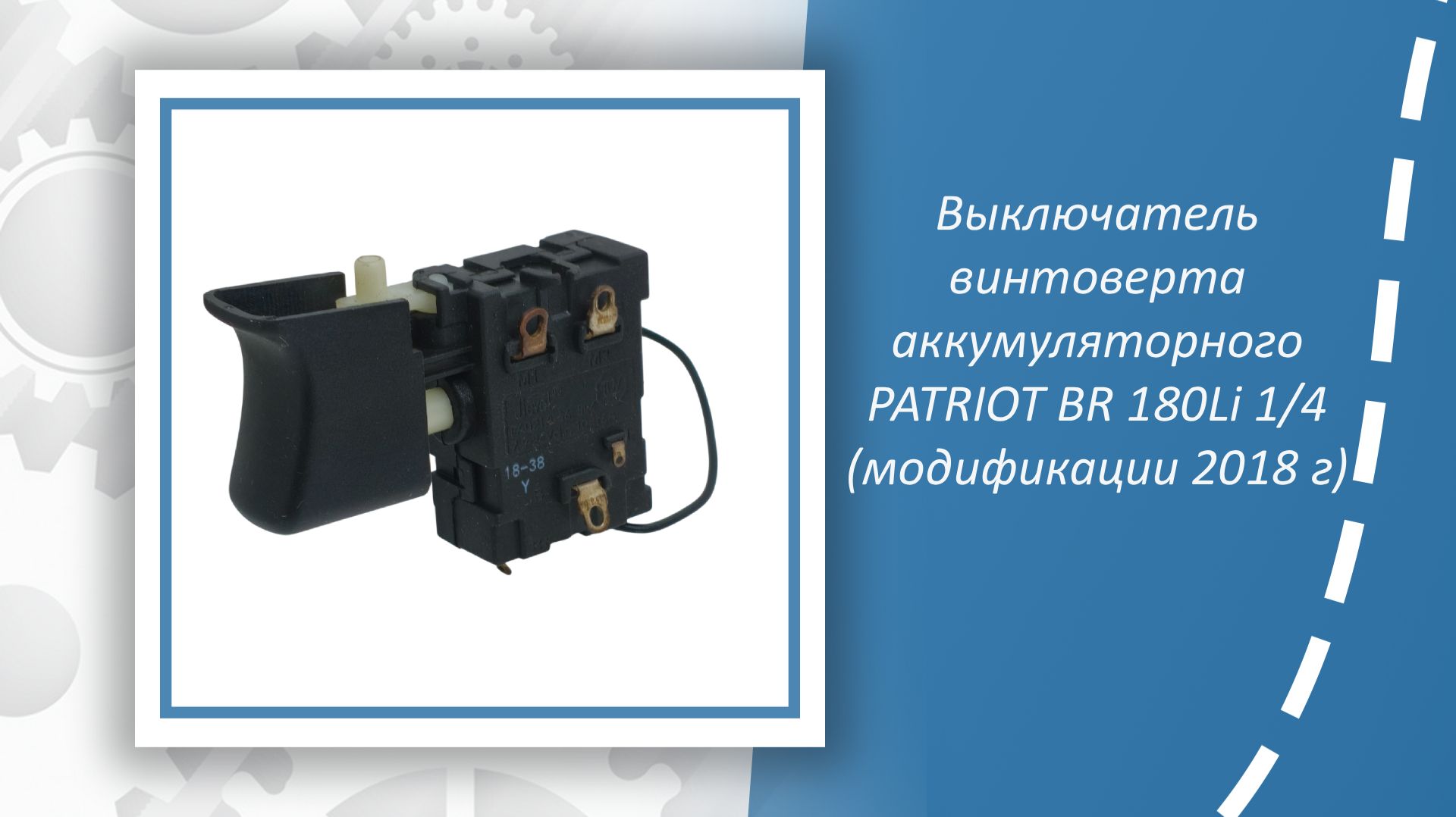 Выключатель винтоверта аккумуляторного PATRIOT BR 180Li 1/4 (модификации 2018 г)