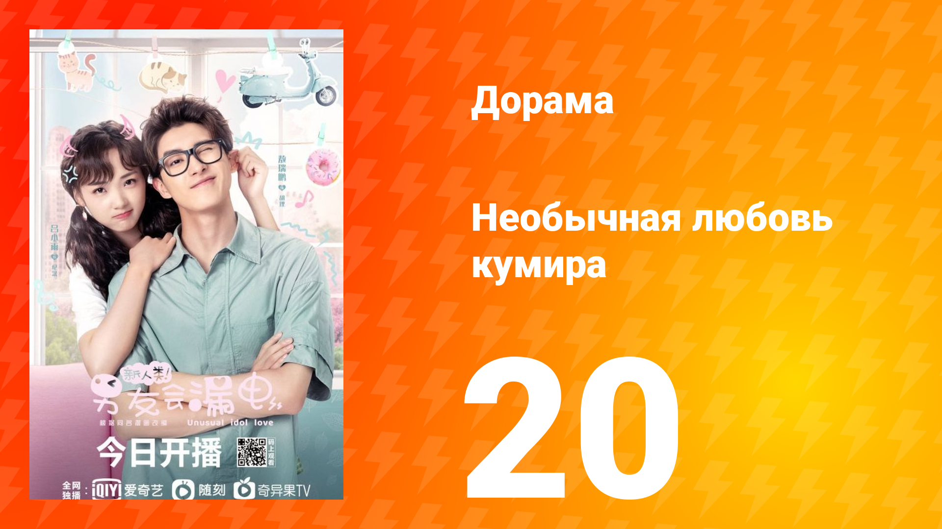 Необычная любовь кумира 1 сезон 20 серия