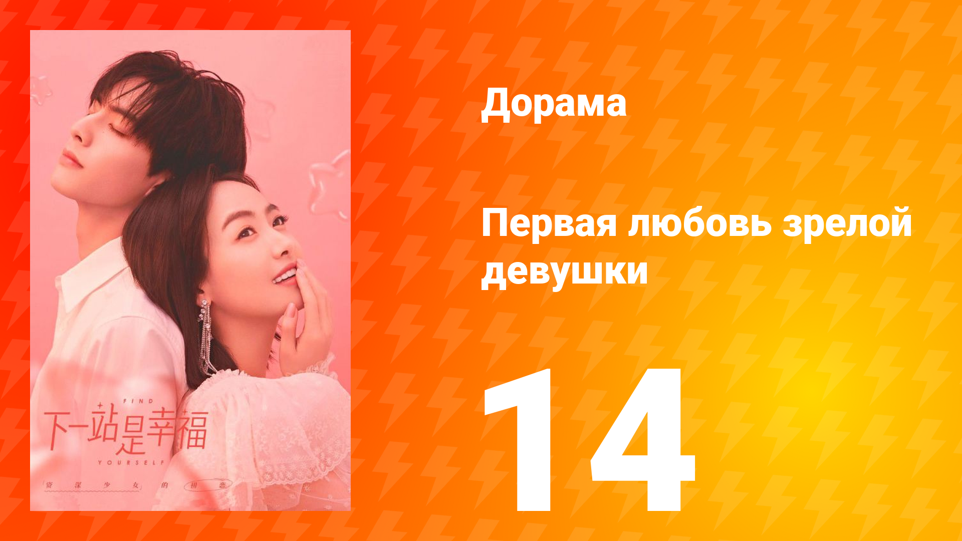 Первая любовь зрелой девушки  1 сезон 14 серия