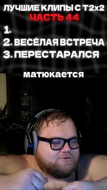 ЛУЧШИЕ КЛИПЫ С Т2Х2 // ЧАСТЬ 44🔥#t2x2нарезки #twitch #t2x2реакция #т2х2твич #t2x2смотрит #мем #юмор