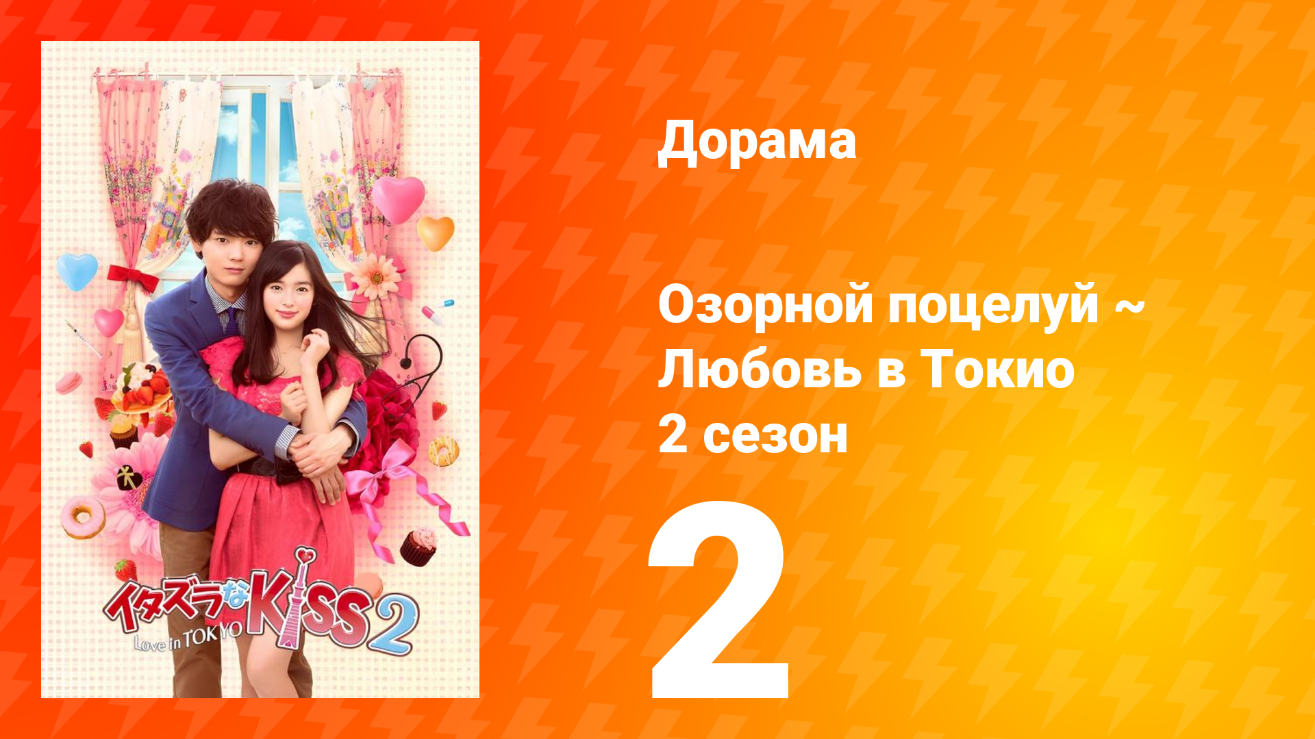 Озорной поцелуй: Любовь в Токио 2 сезон 2 серия