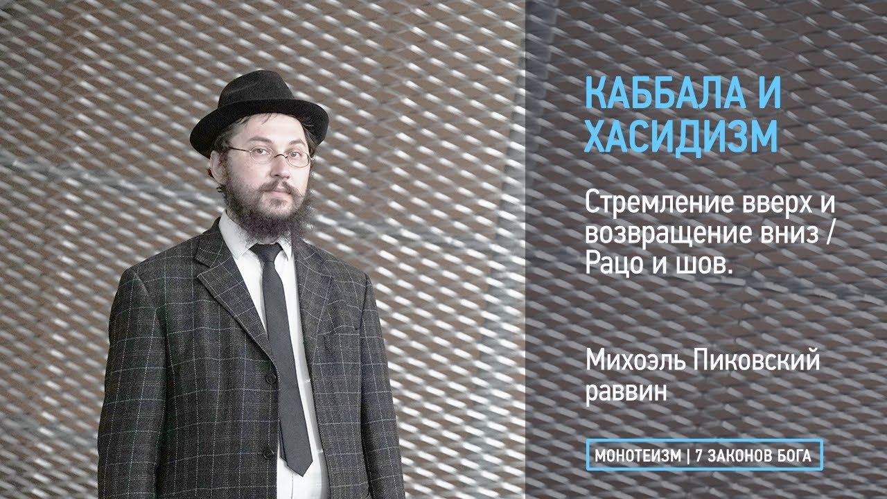 Стремление вверх и возвращение вниз / Рацо и шов.