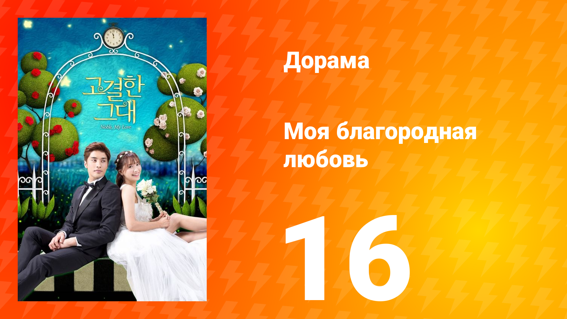 Моя благородная любовь 1 сезон 16 серия