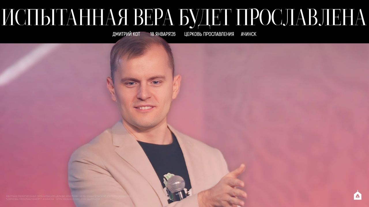 ИСПЫТАННАЯ ВЕРА БУДЕТ ПРОСЛАВЛЕНА/ ДМИТРИЙ КОТ