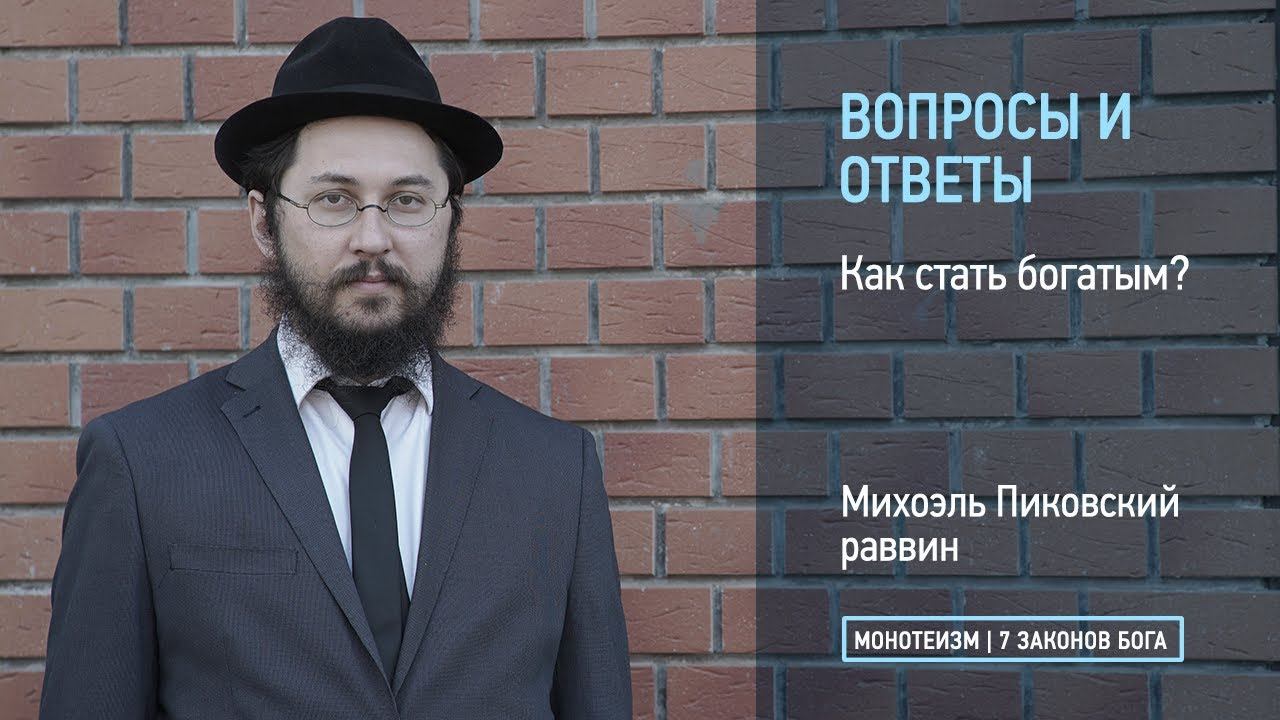 Как стать богатым?