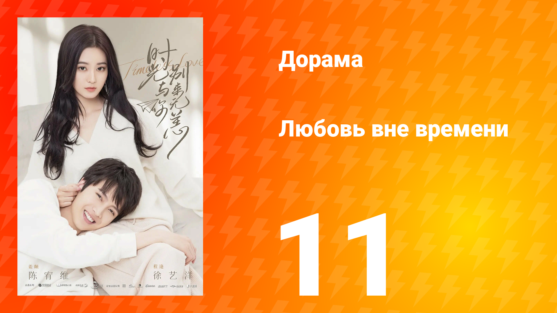 Любовь вне времени 1 сезон 11 серия