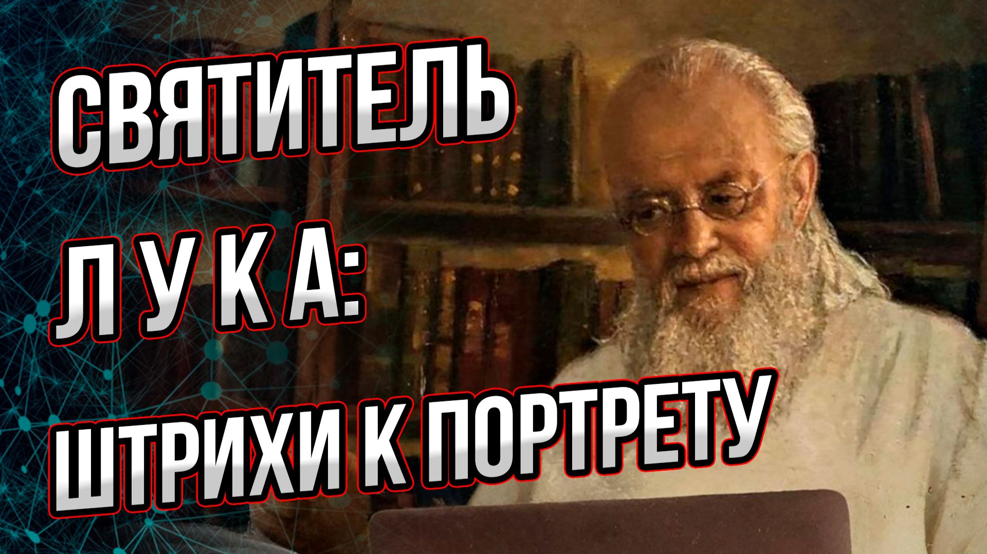Святитель Лука Крымский и хирург В.Ф. Войно-Ясенецкий – малоизвестные факты жизни.