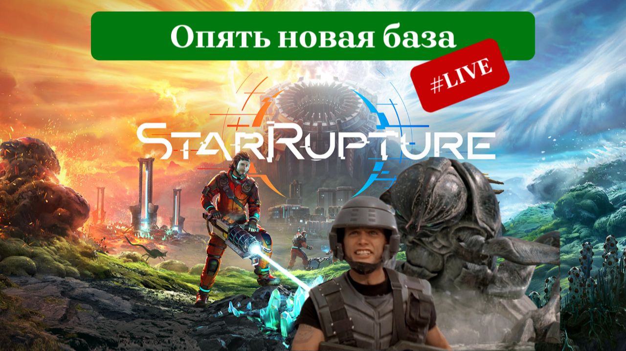 StarRupture — Опять новая база
