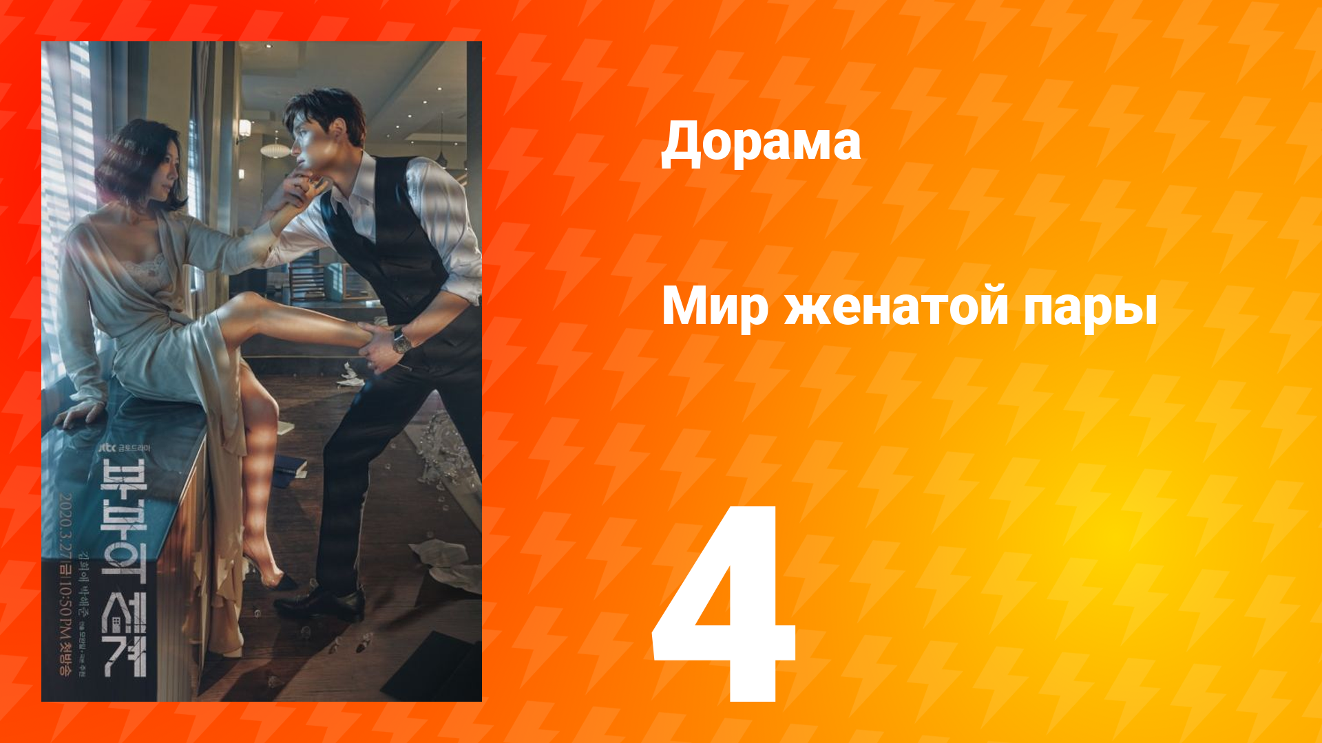 Мир женатой пары 1 сезон 4 серия