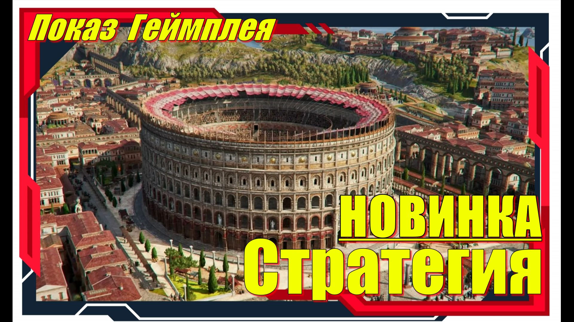 Anno 117 Pax Romana - НОВИНКИ игр Первый взгляд