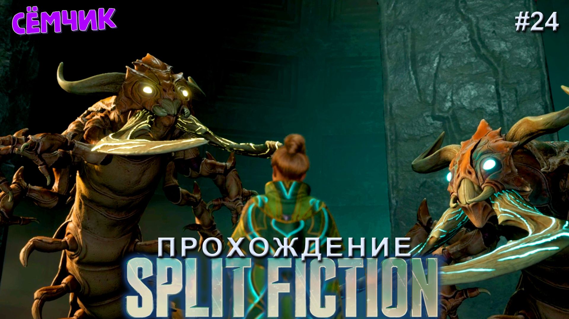 Split Fiction ➛ Прохождение ➛ №24  ➛ Русская озвучка (Сплит фикшн) 🔥 ИГРАЮ с МАМОЙ и ПАПОЙ