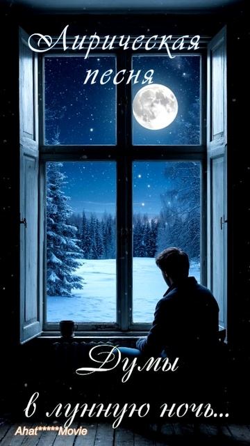 Думы в лунную ночь
