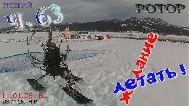 ПОЛЁТЫ НА ПАРАЛЁТЕ ЗИМА 26