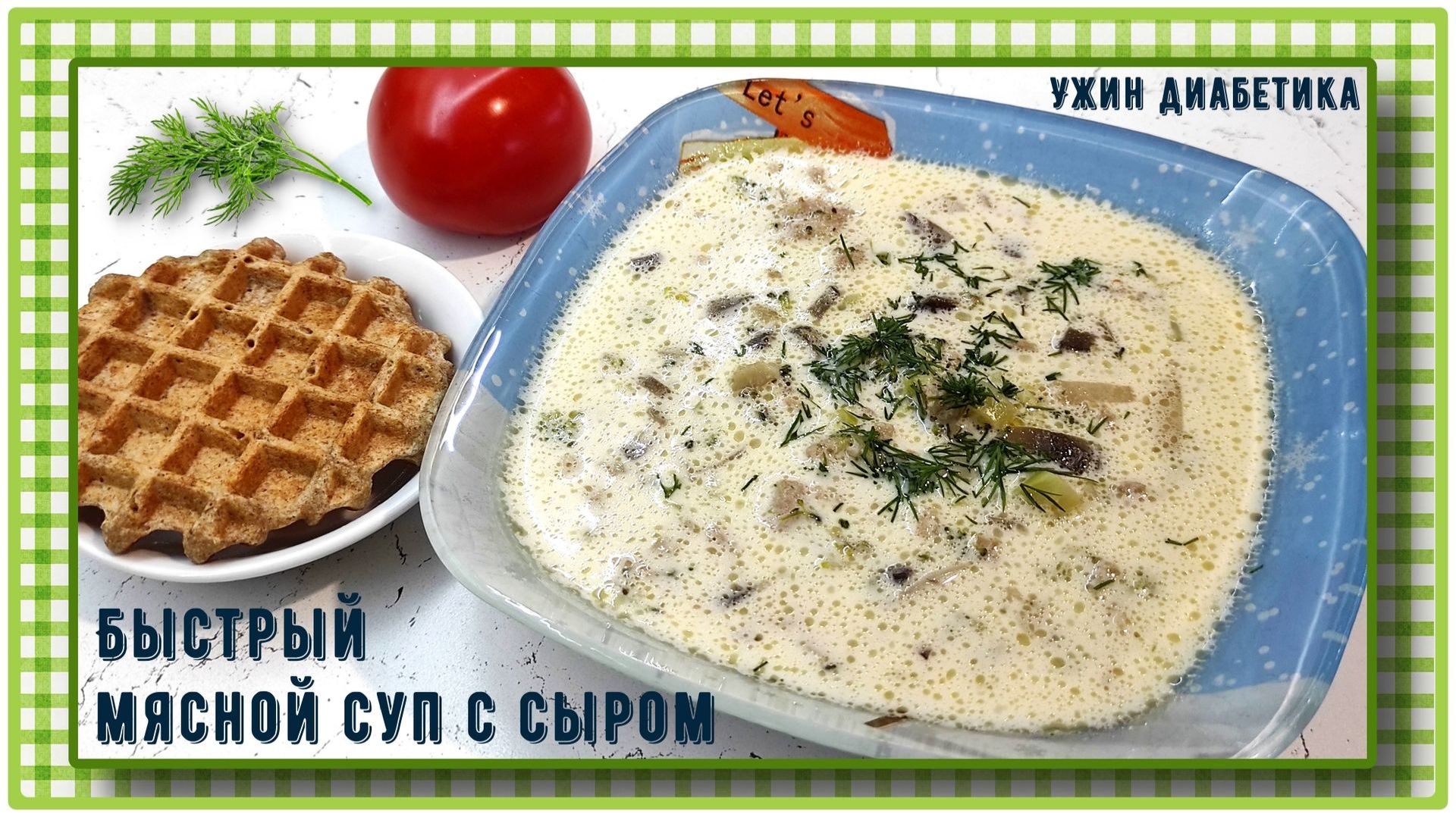 УЖИН ДИАБЕТИКА. Быстрый мясной супчик с сыром. По времени как сварить пельмени, ужин будет вкусным!