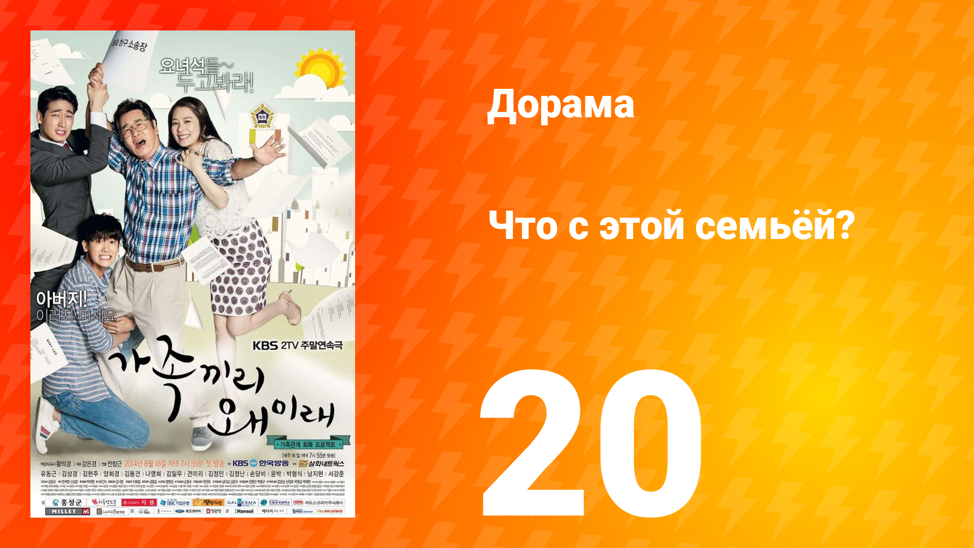Что с этой семьёй? 1 сезон 20 серия