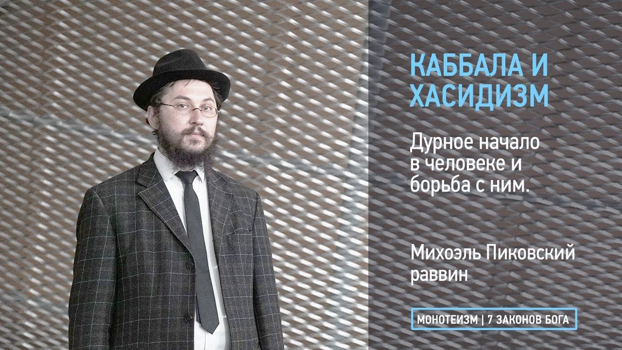 Дурное начало в человеке и борьба с ним.