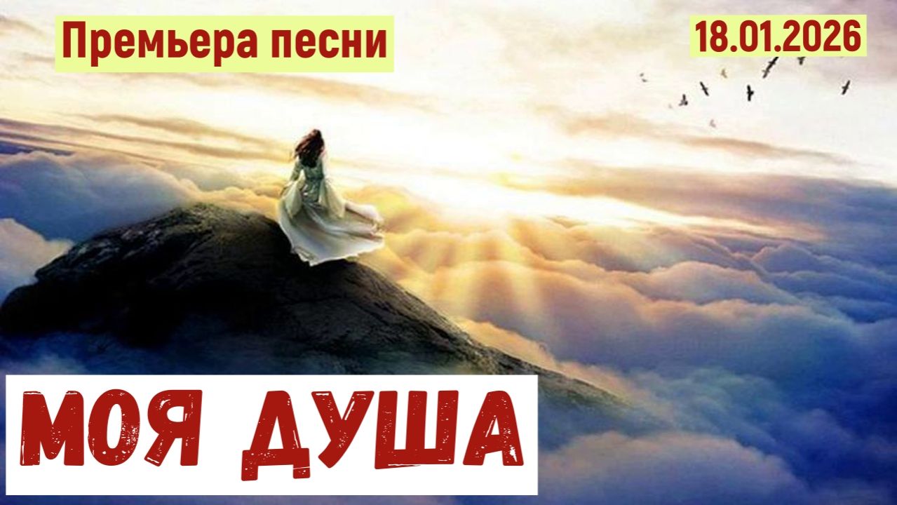 Мировая премьера песни. МОЯ ДУША(18.01.2026).