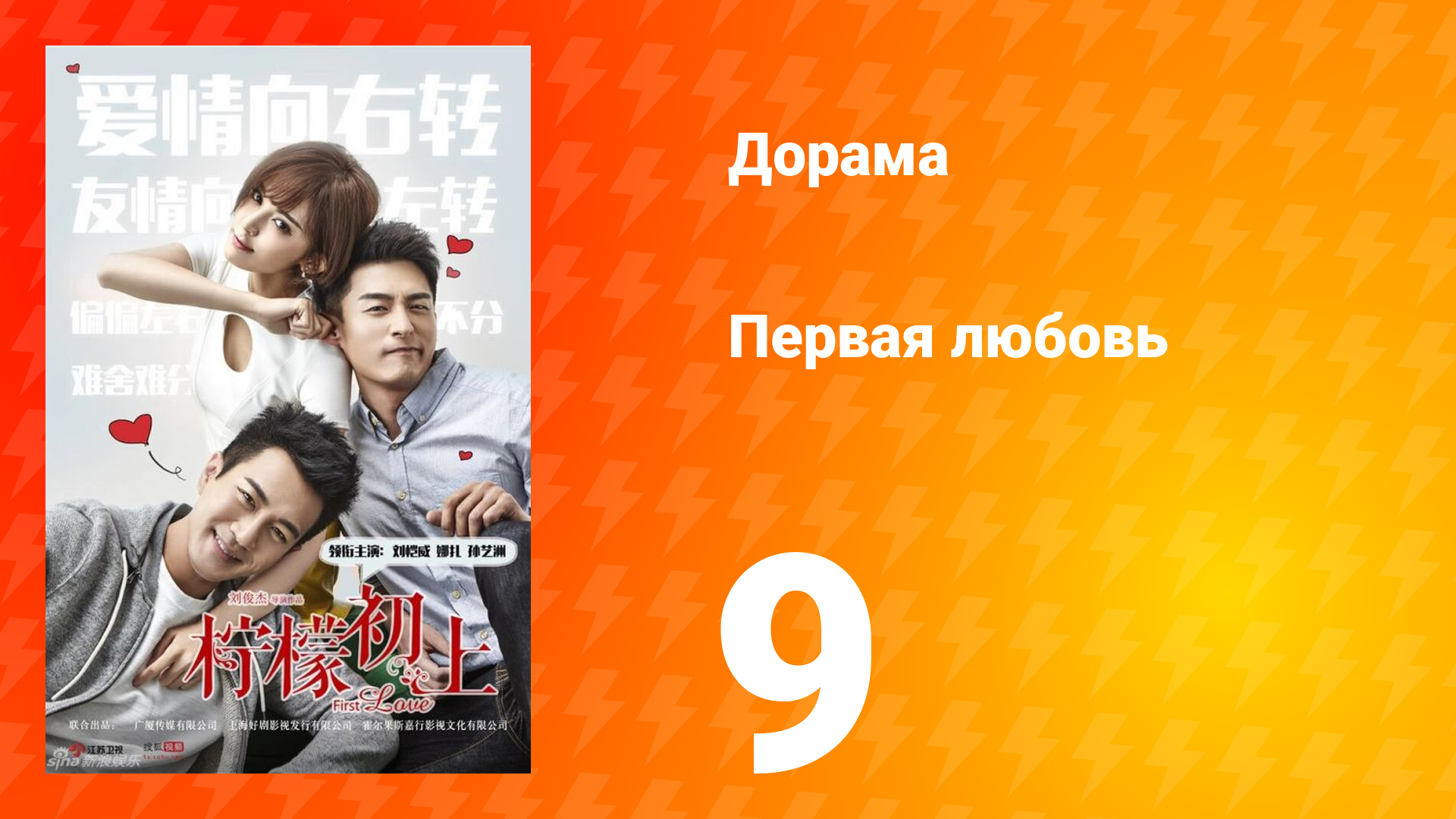 Первая любовь 1 сезон 9 серия