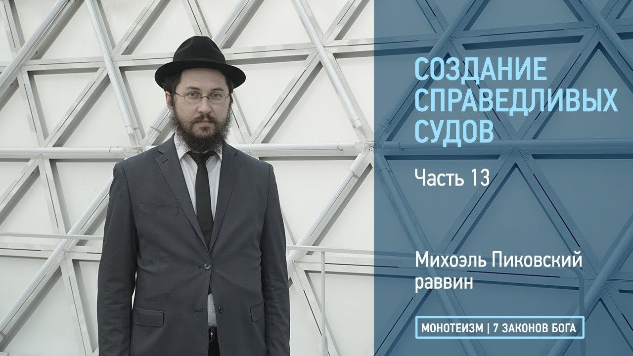 Заповедь «Создание справедливых судов». Часть 13.