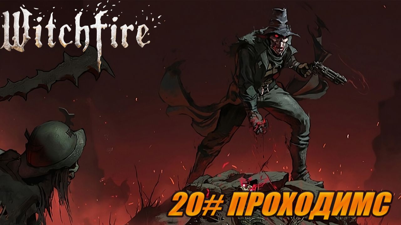 20  l Witchfire ПРОХОДИМ