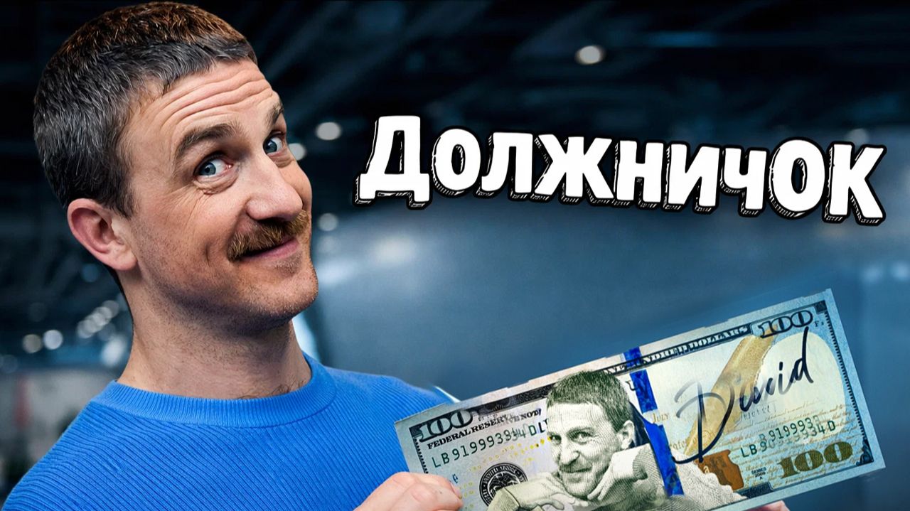 ДолжничОК / НОВЫЙ BORED 2025 на русском (озвучка Bad Vo1ce)