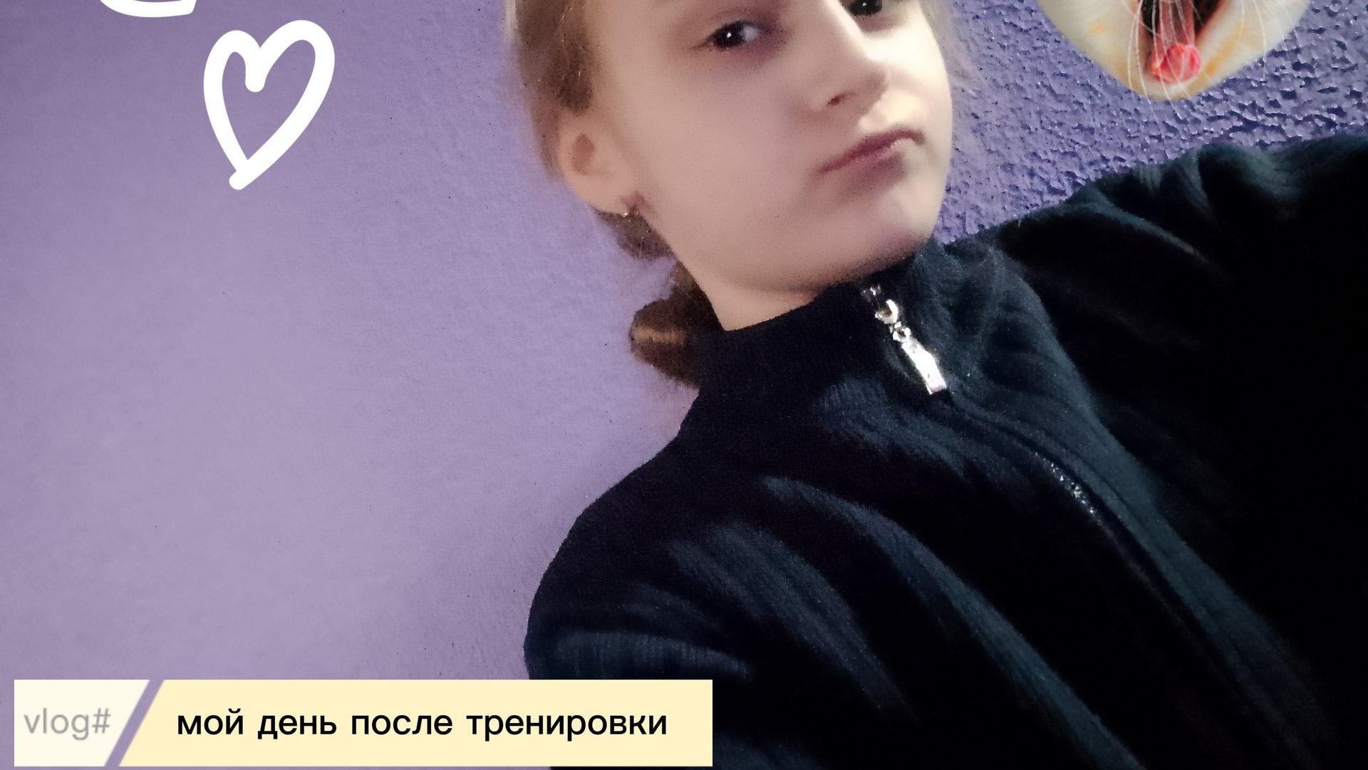 мой день после тренировки!!