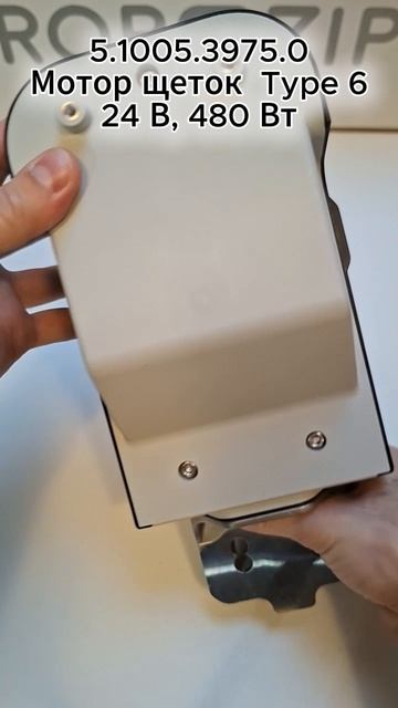 5.1005.3975.0 Мотор щеток