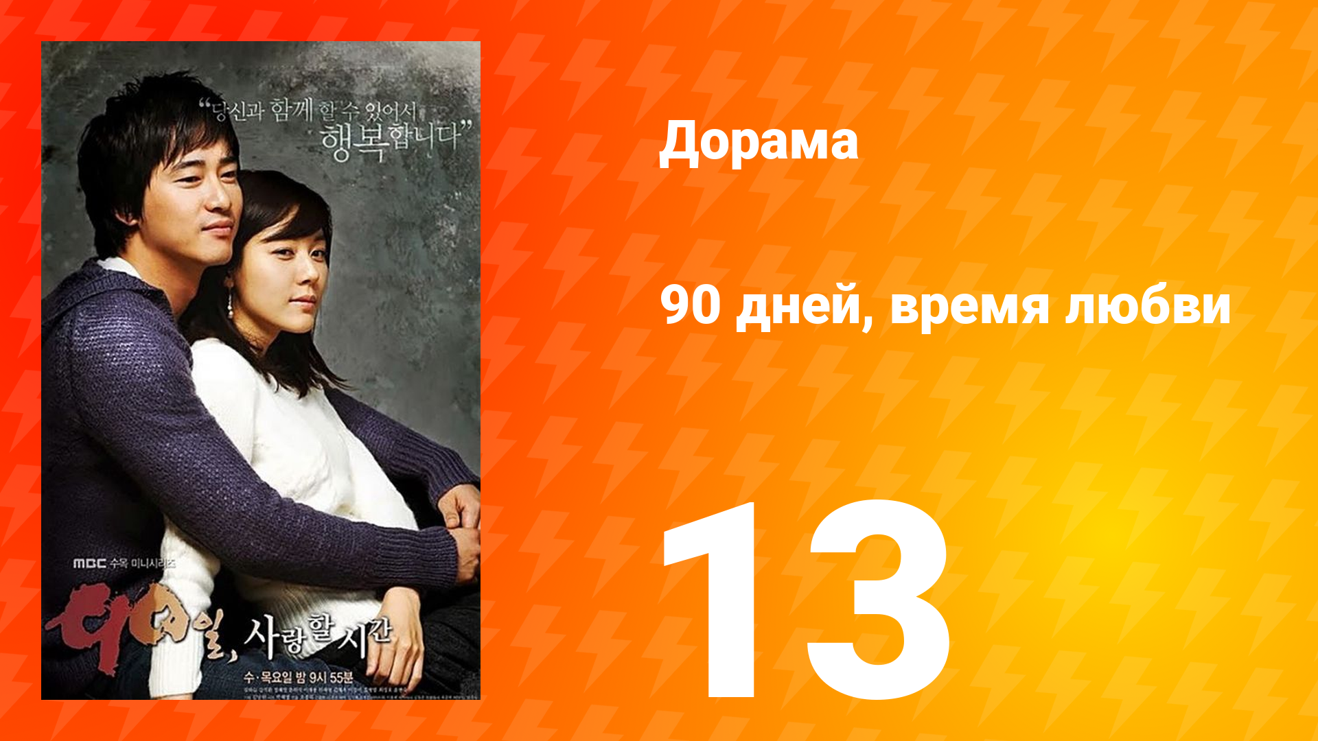 90 дней, время любви 1 сезон 13 серия