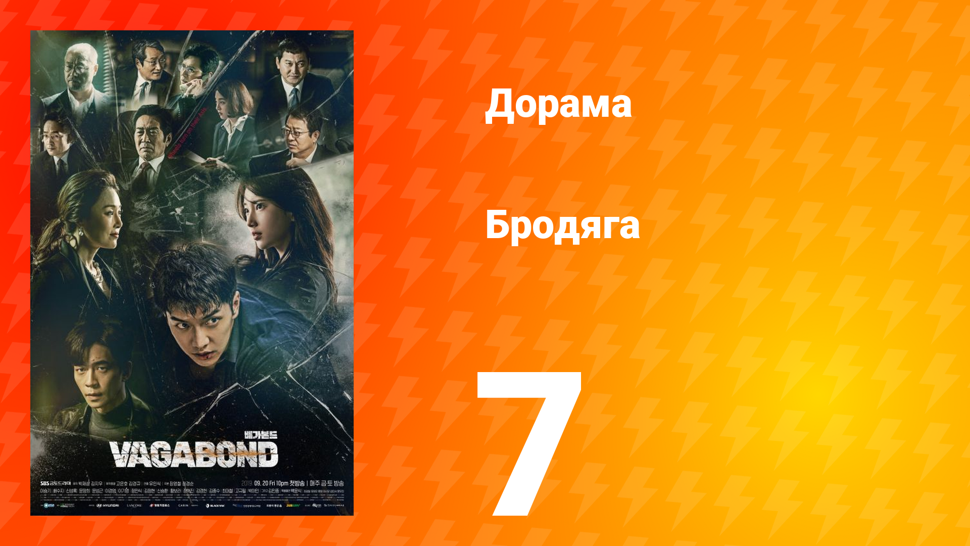 Бродяга 1 сезон 7 серия
