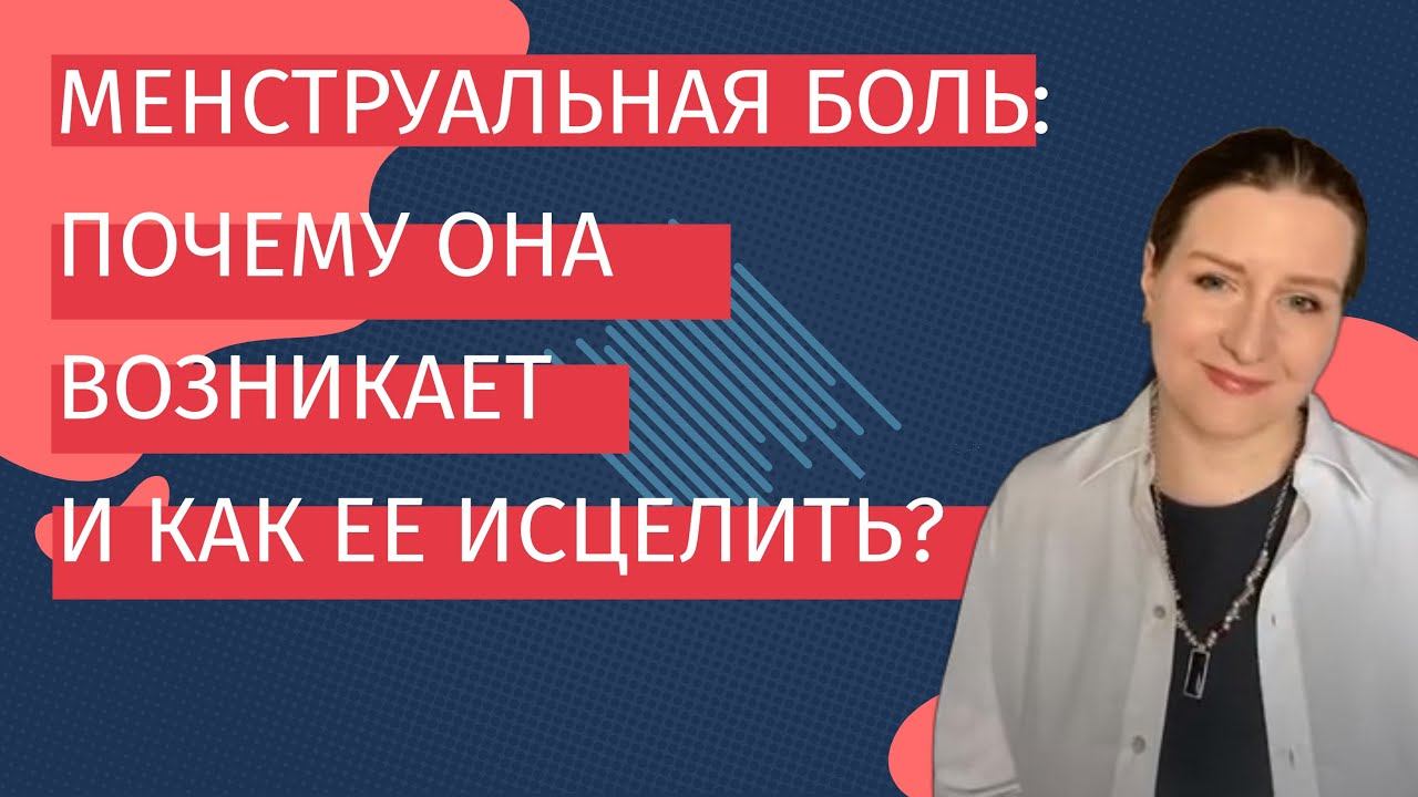 Как навсегда избавиться от боли во время месячных без таблеток?