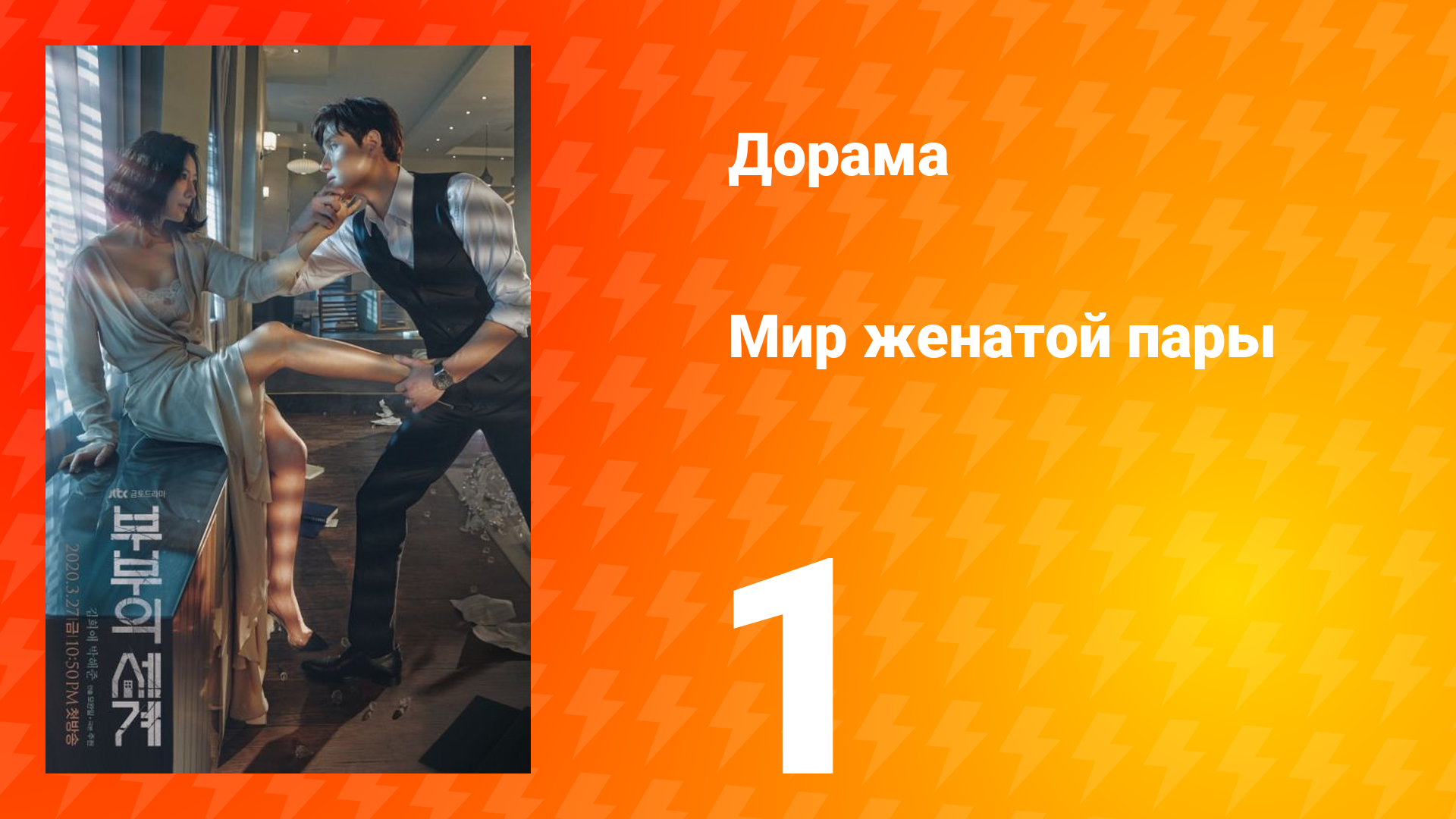 Мир женатой пары 1 сезон 1 серия