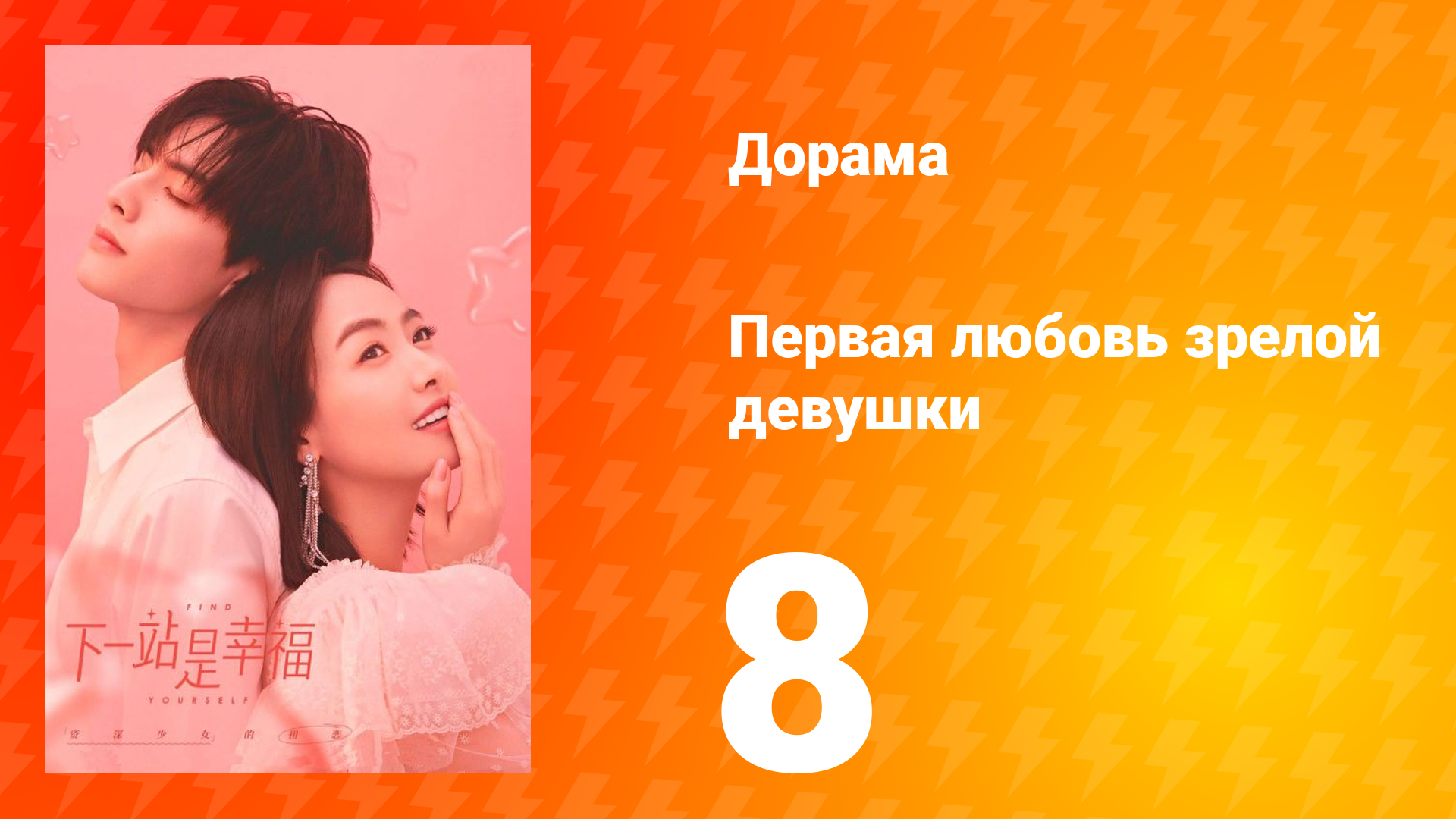 Первая любовь зрелой девушки  1 сезон 8 серия