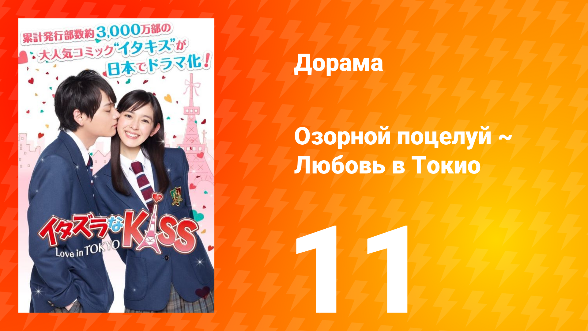 Озорной поцелуй: Любовь в Токио 1 сезон 11 серия