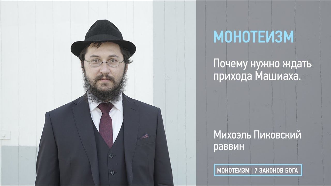 Почему нужно ждать прихода Машиаха.