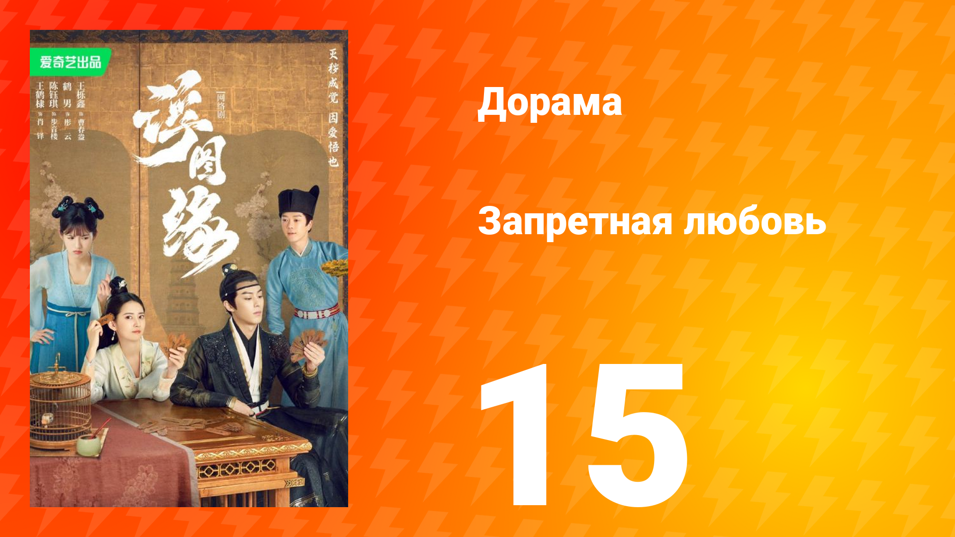 Запретная любовь 1 сезон 15 серия